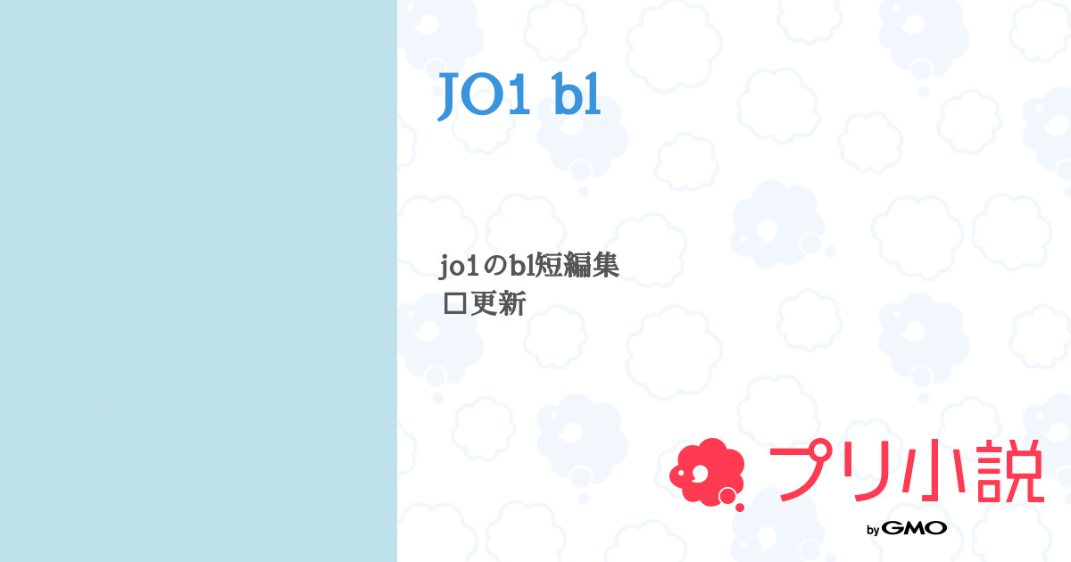 JO1 bl - 全2話 【連載中】（ynさんの小説） | 無料スマホ夢小説ならプリ小説 byGMO
